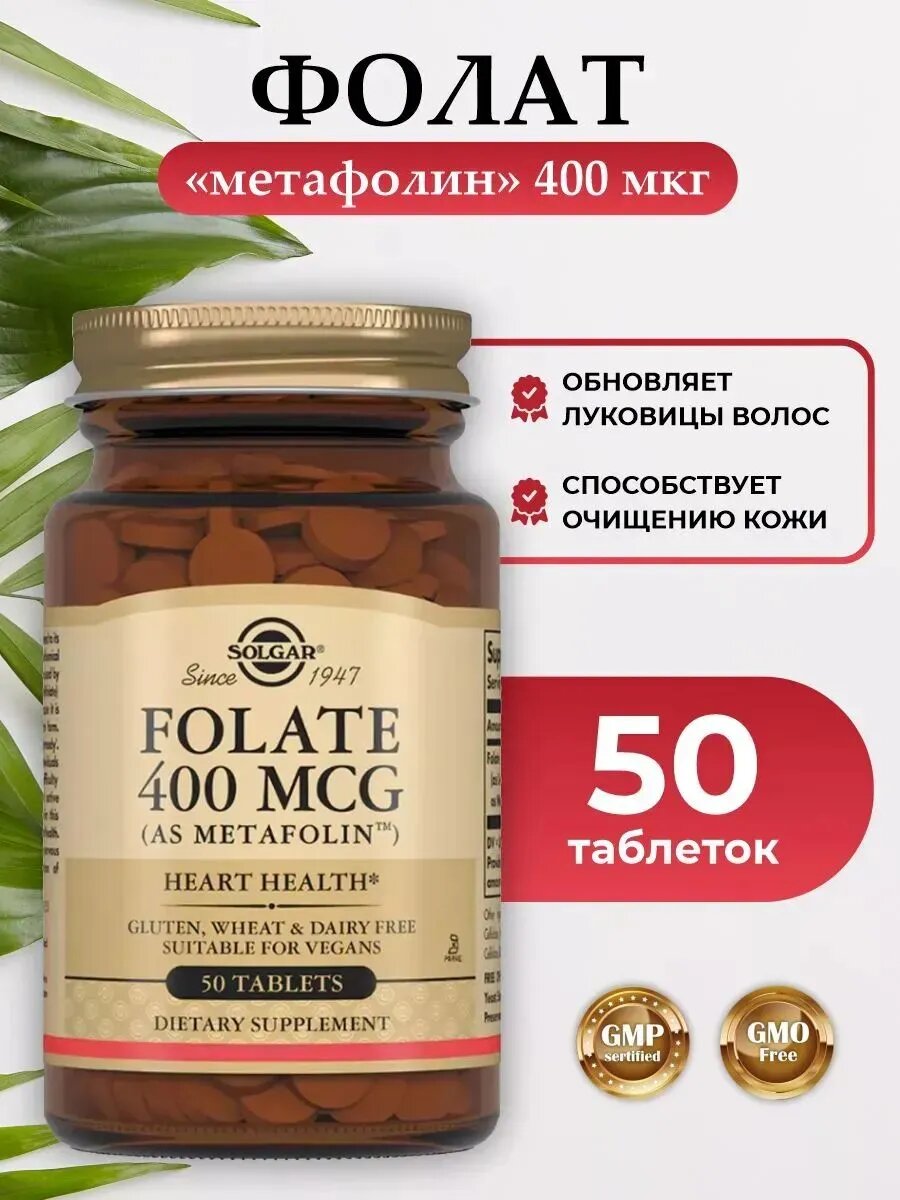 Solgar Фолат 400 мкг (метафолин), витамин B9, 50 таблеток