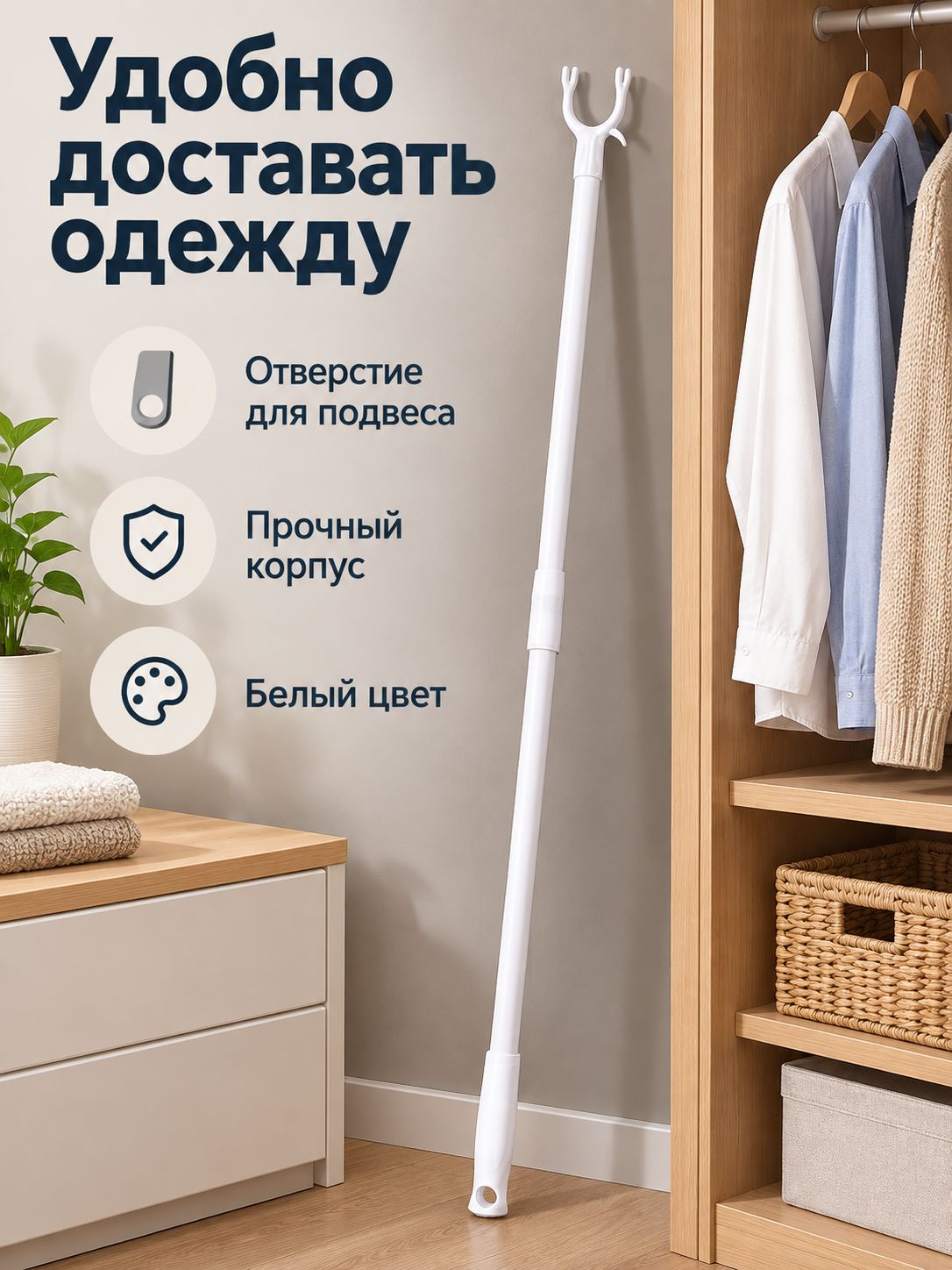 Съемник для одежды 88 см, палка для вешалок с U-образным захватом, двухсекционная, белая