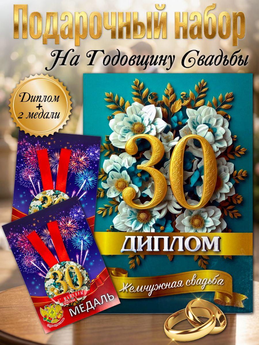 Диплом открытка с медалями подарочный набор "Годовщина свадьбы 30 лет" жемчужная