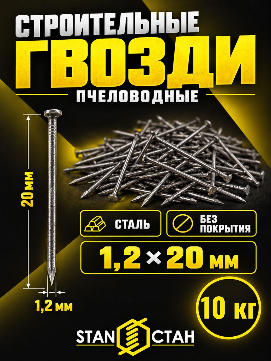 Гвозди 20мм 10кг строительные, пчеловодные для рамок 1,2х20мм, стальные без покрытия
