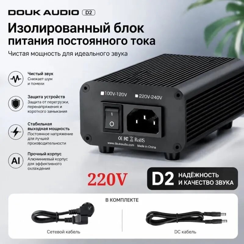 DOUK AUDIO D2 — линейный блок питания с низким уровнем шума, предназначенный для Hi‑Fi‑систем домашнего аудио.