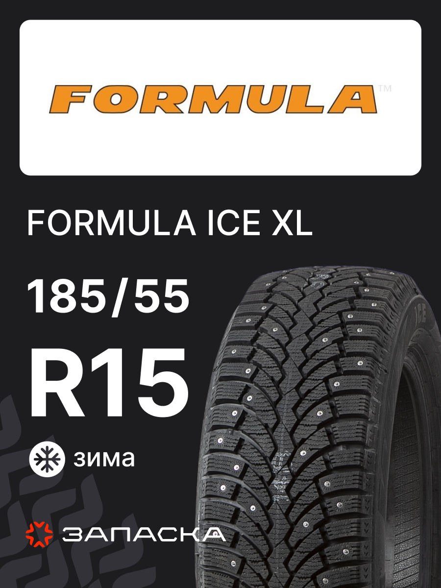 Шины зимние 185/55R15 FORMULA ICE 86T XL шипованные для легкового транспорта