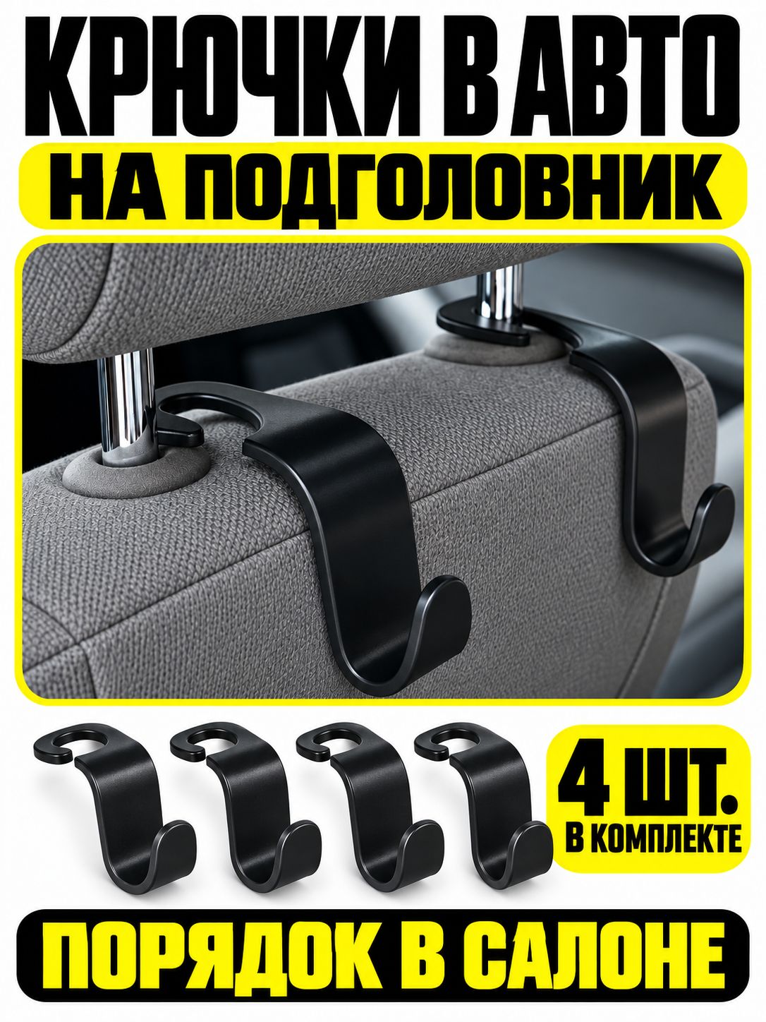 Крючки на подголовник автомобиля для сумок и пакетов, универсальные, черные, 4 шт.