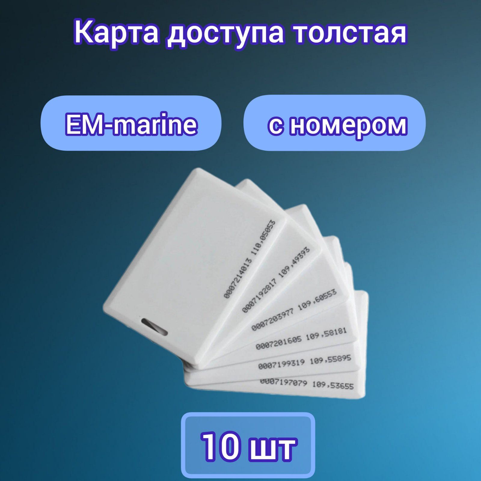 Карта доступа толстая EM-marine с номером 10 шт.