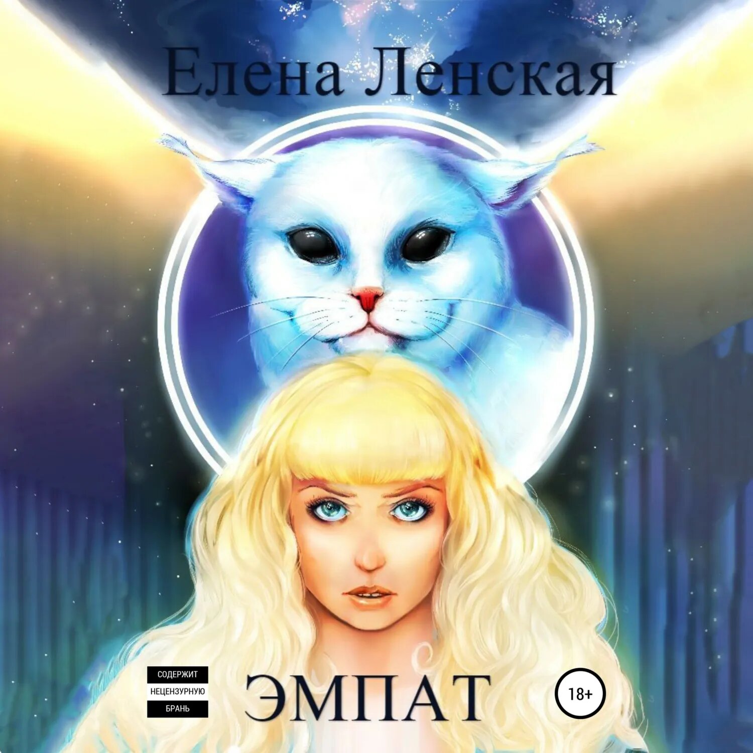 Эмпат [Аудиокнига]