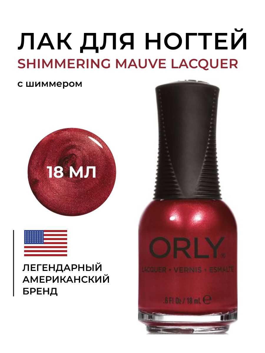 ORLY Лак для ногтей медный, с шимером Shimmering Mauve, 18мл