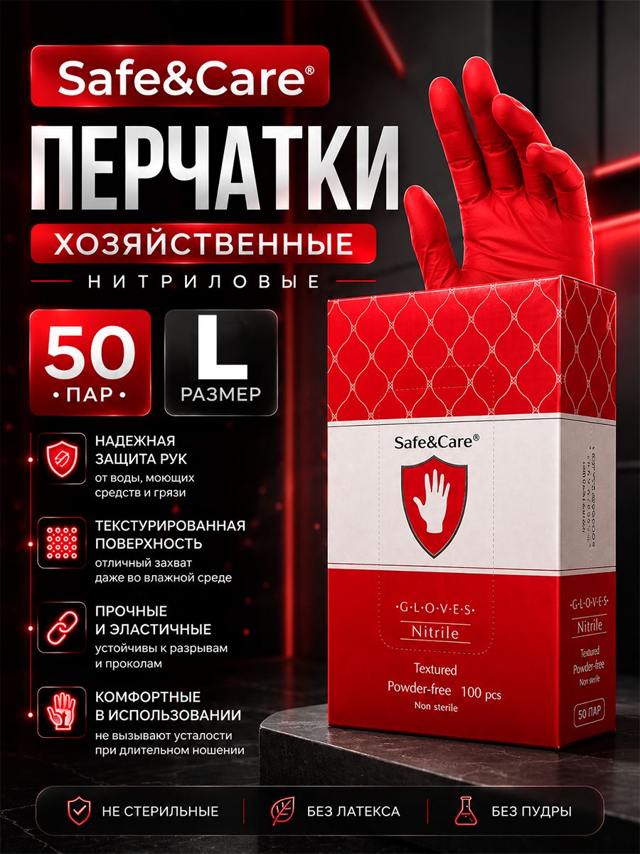 Перчатки нитриловые красные Safe&Care, размер L, 100 штук 50 пар