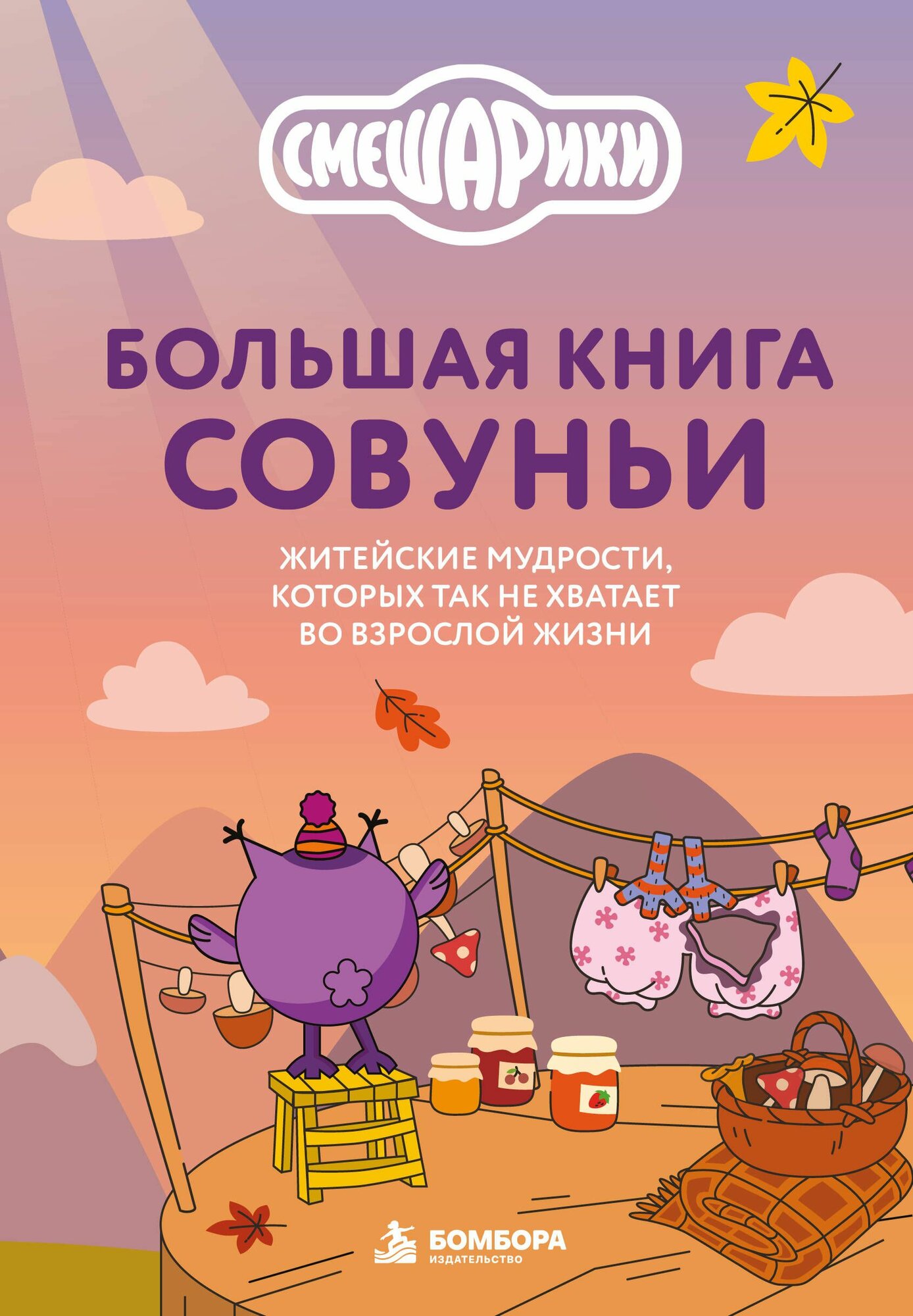 Книга "Большая книга Совуньи. Житейские мудрости, которых так не хватает во взрослой жизни", издательство бомбора