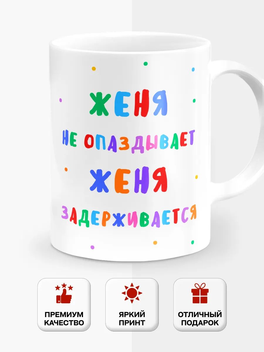 Кружка "Женя не опаздывает, Женя задерживается", 330 мл