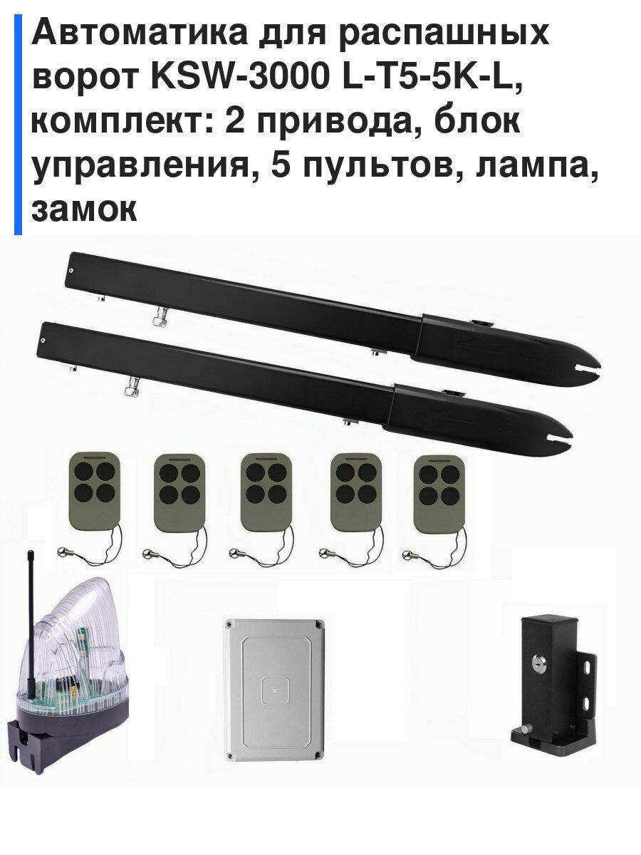 Автоматика для распашных ворот KSW-3000 L-T5-5K-L, комплект: 2 привода, блок управления, 5 пультов, лампа, замок