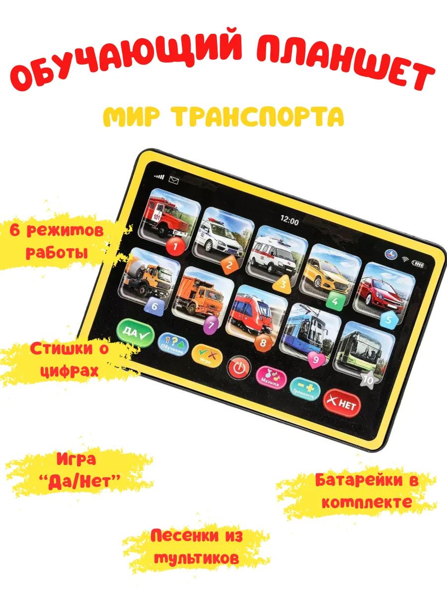 Планшет детский развивающий "Мир транспорта"