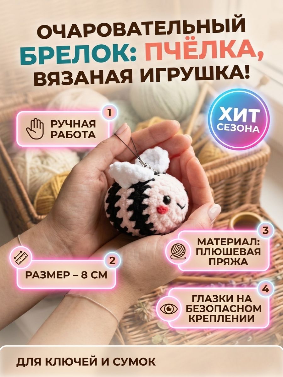 Мягкий брелок Пчелка - вязаная игрушка