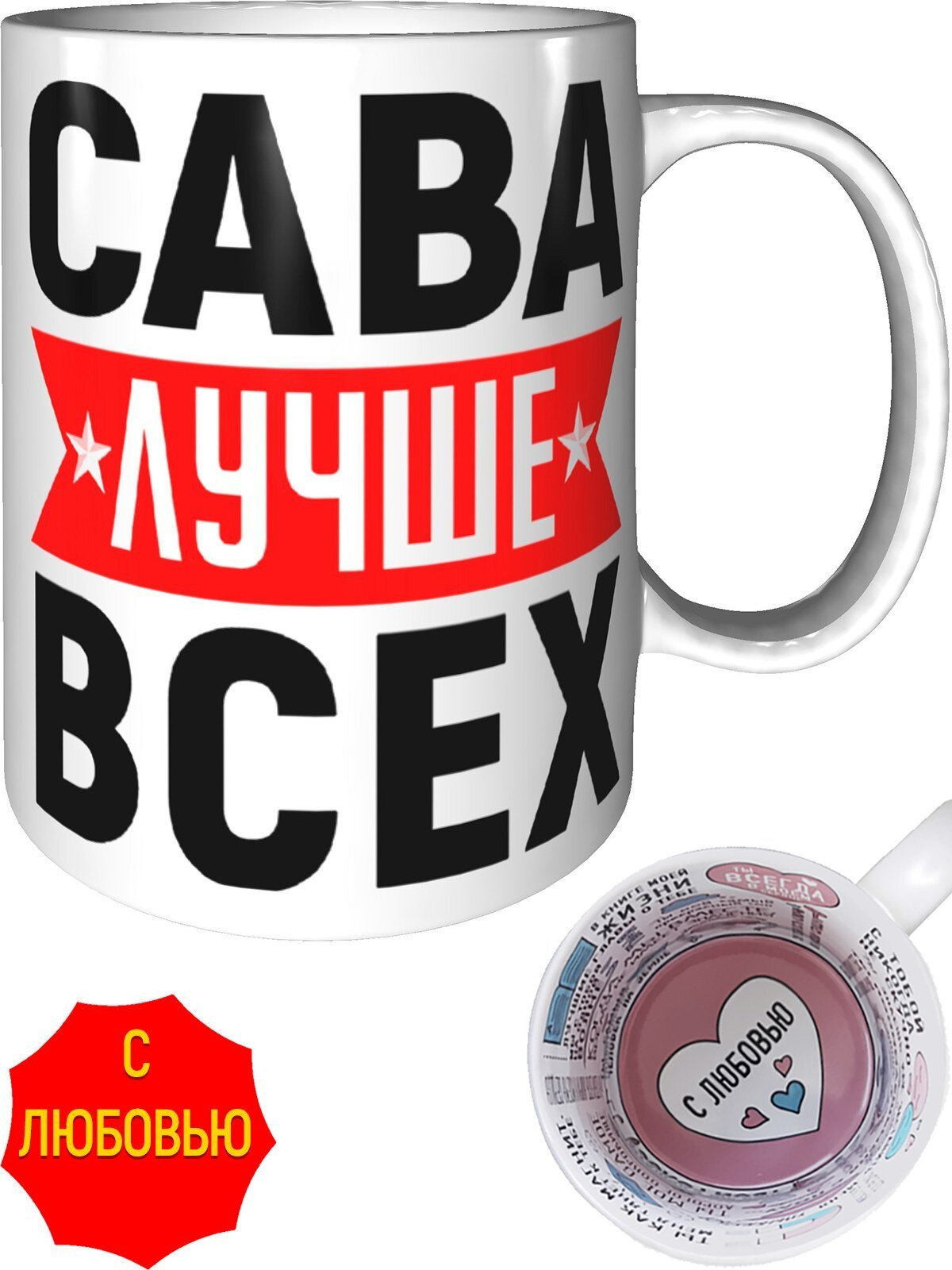 Кружка Сава лучше всех - с любовью внутри, керамическая, объем 330 мл.