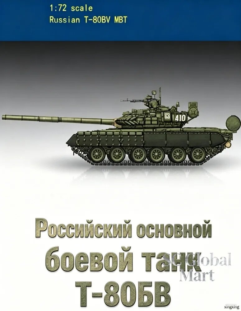 Сборная модель танка Т80БВ РФ, масштаб 1:72