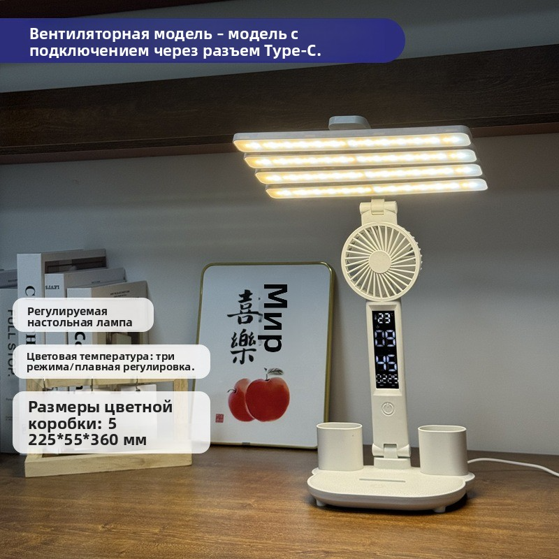 Лампа настольная для школьника с 4 LED-панелями, вентилятором, цифровым дисплеем и аккумулятором 3200 мАч, белая