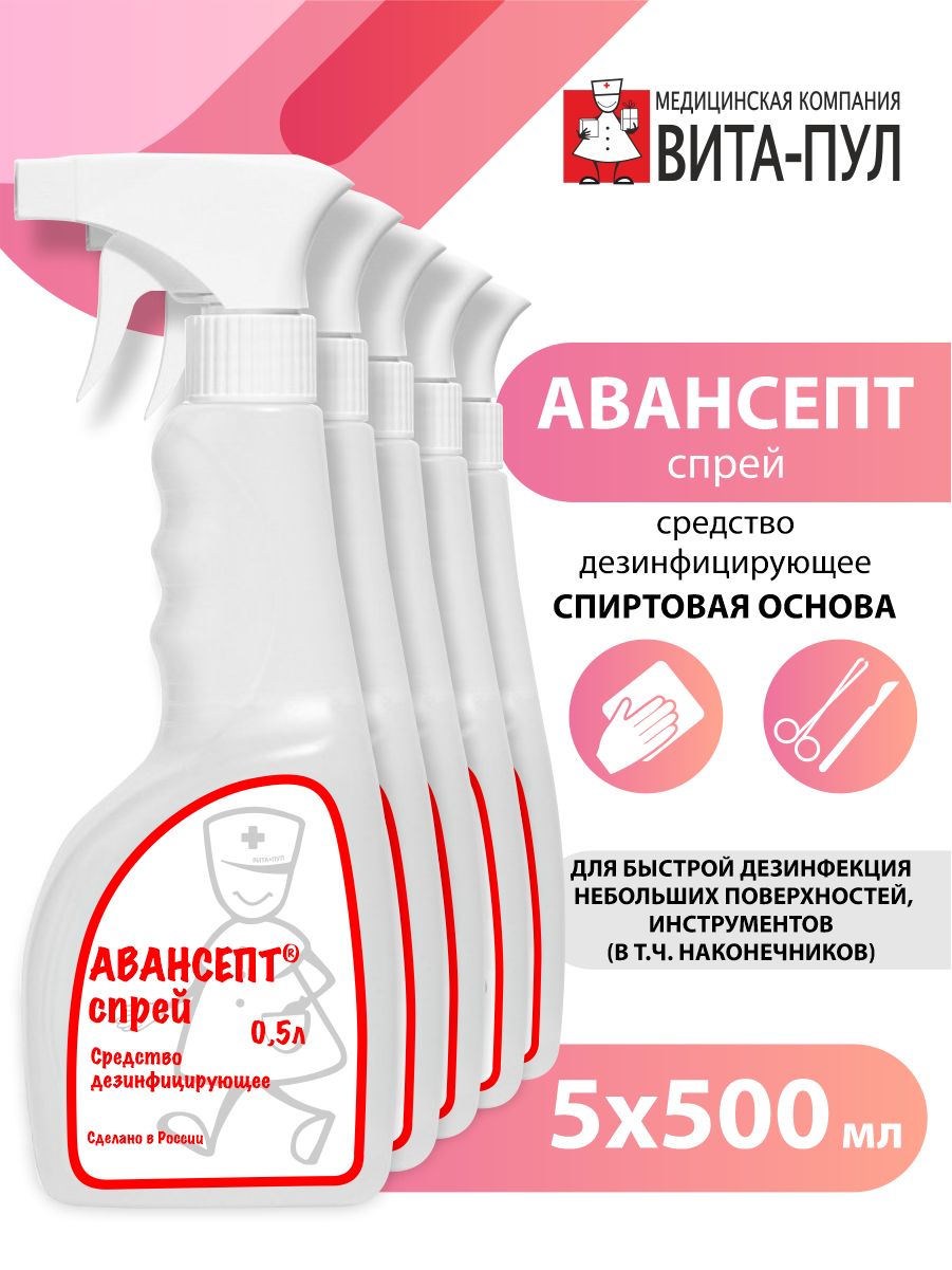 Дезинфицирующее средство Авансепт Спрей 500 мл х 5 шт