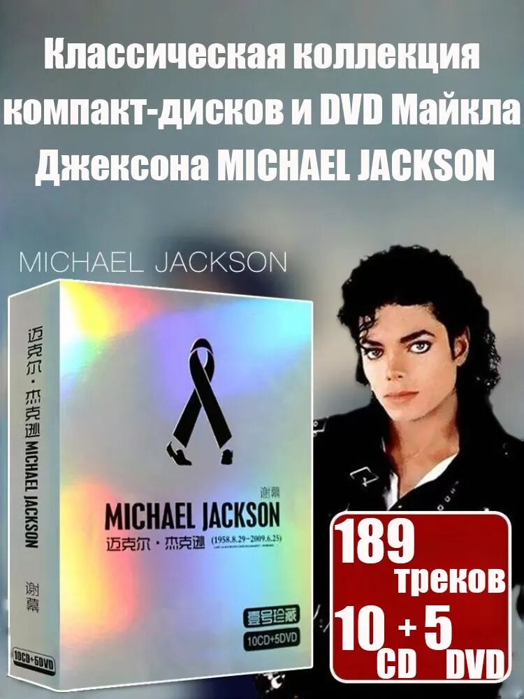 Классическая коллекция компакт-дисков и DVD Майкла Джексона MICHAEL JACKSON