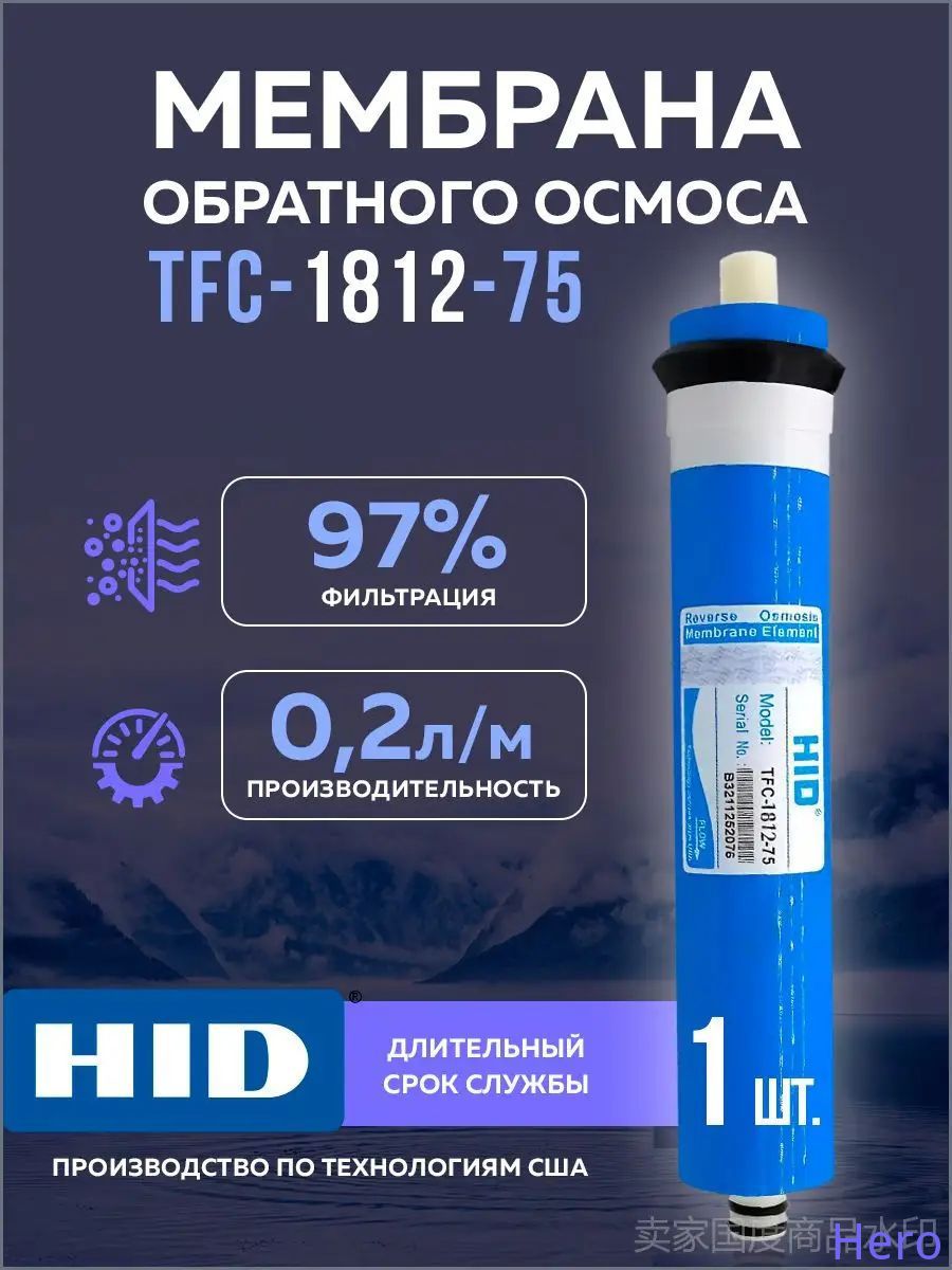 Мембрана обратного осмоса TFC 1812-75, Артикул: 5921574660, Размер (ДхШхВ), см: 30х4.45х4.45
