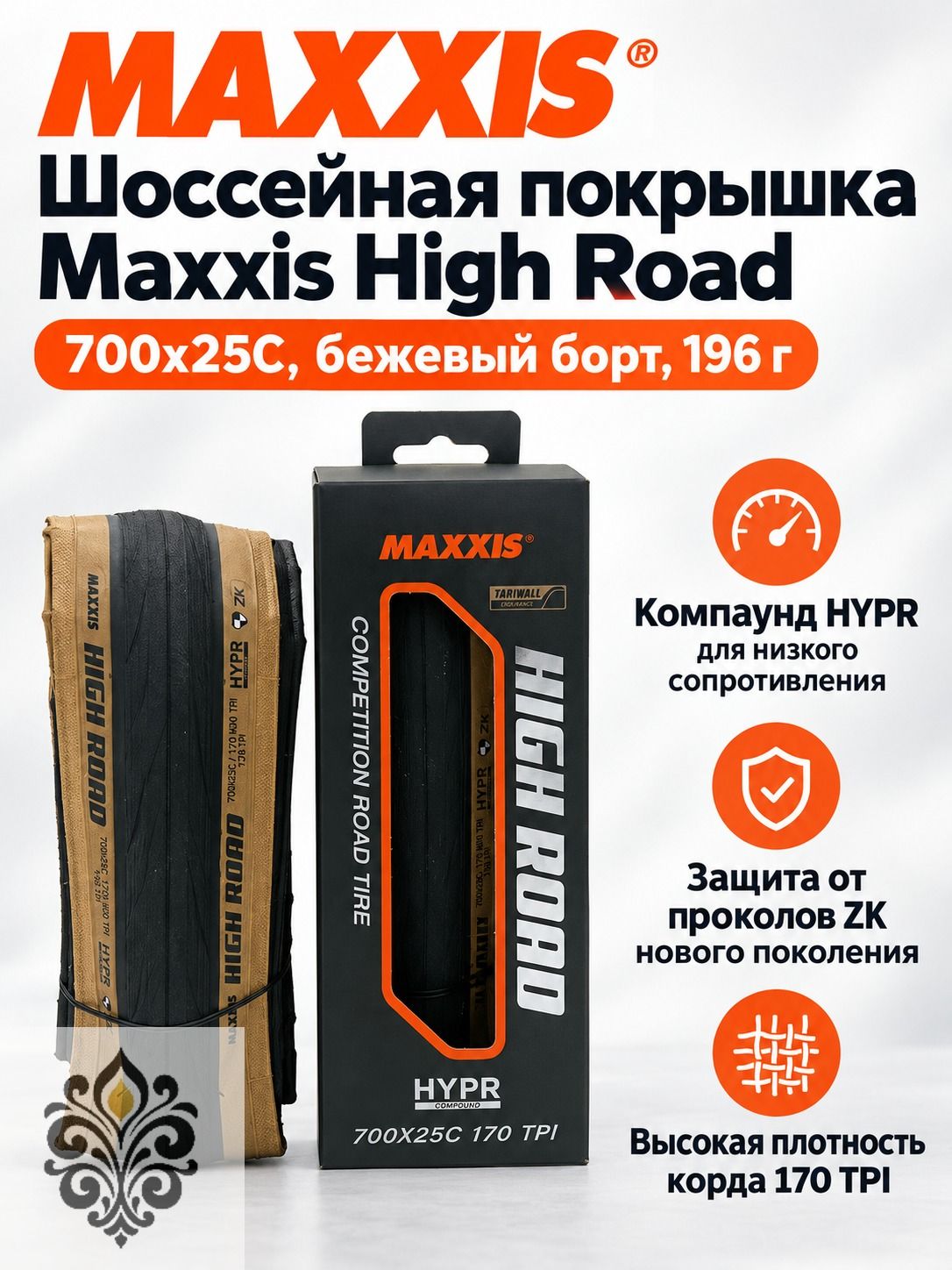 Велосипедная покрышка Maxxis High Road ZK 700x25c открытая, бежевая