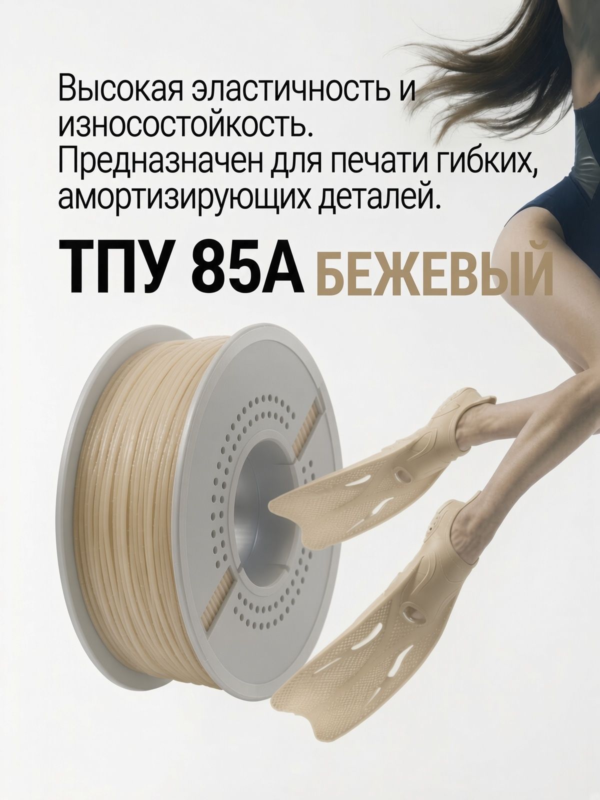 Бежевый TPU 85A 1 кг, катушка Нить 1,75 мм, мягкий пластик, филамент для 3D-печати, инженерный плаcтик