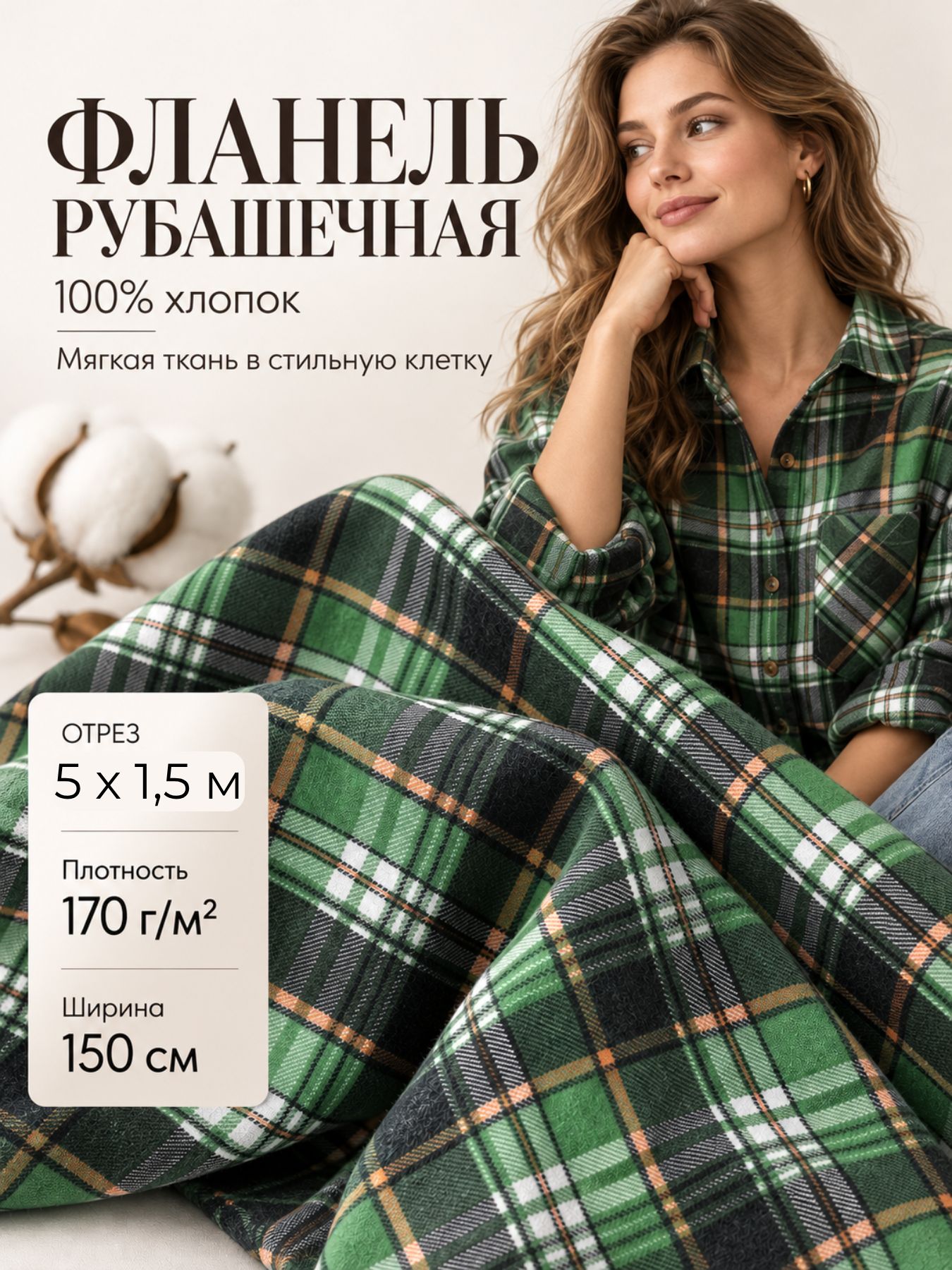 Ткань Фланель сорочечная / рубашечная / плательная / подкладочная, ш-150 см отрез 5 метров
