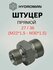 Адаптер- штуцер 27/36 (М22*1,5-М30*1,5)