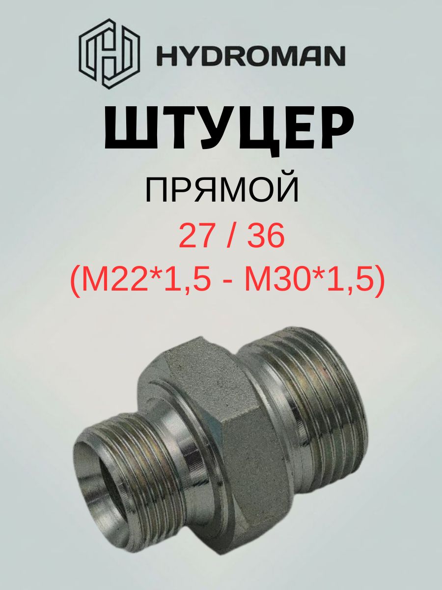 Адаптер- штуцер 27/36 (М22*1,5-М30*1,5)
