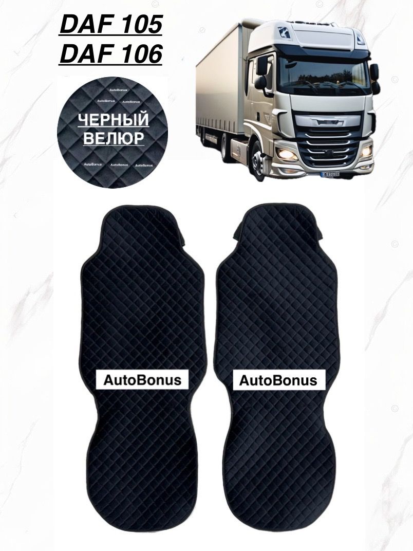 Чехлы/Накидки на сиденья из стеганного велюра для DAF 105, DAF 106, ДАФ 105/106, цвет черный С черными строчками.