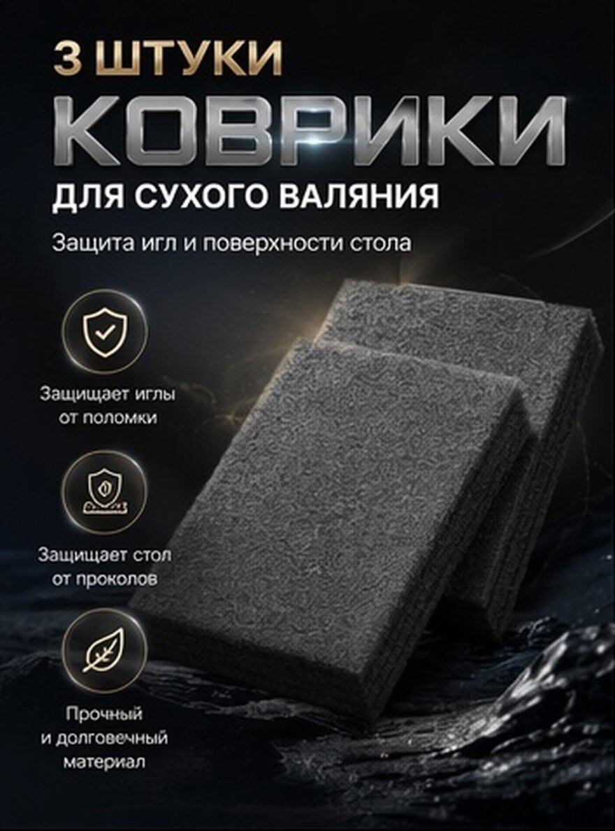 Набор Для Фелтинга 3ШТ Черный Коврик Для Набора Инструментов Для Фелтинга Размер 15.00X10.00X3.00Cm