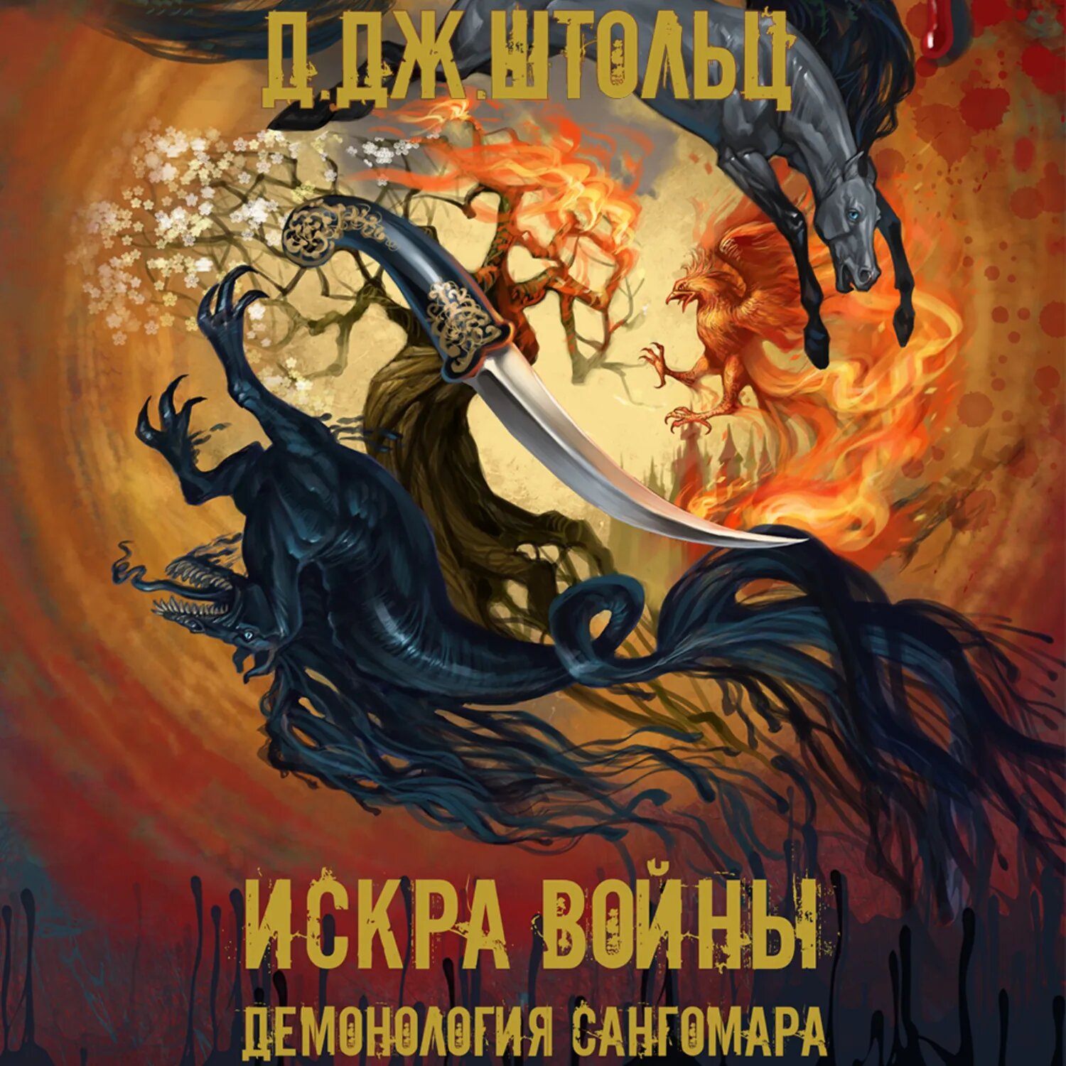 Демонология Сангомара. Искра войны [Аудиокнига]