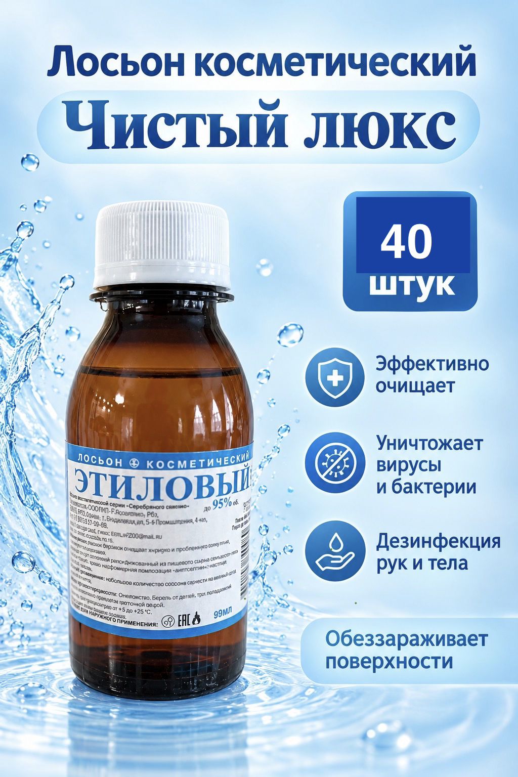 Антисептик косметический Чистый, 40 штук, синяя этикетка