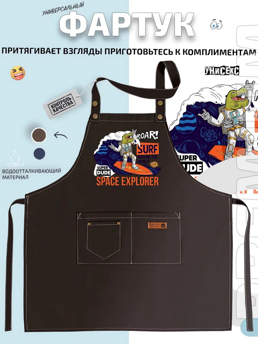 Фартук динозавр астронавт серфер в космосе на доске кухонный с принтом универсальный