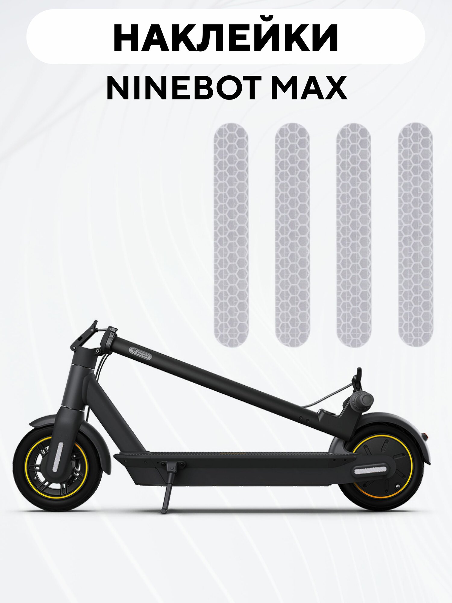Наклейки для электросамоката Ninebot Max (набор, 4 шт.), серебристый