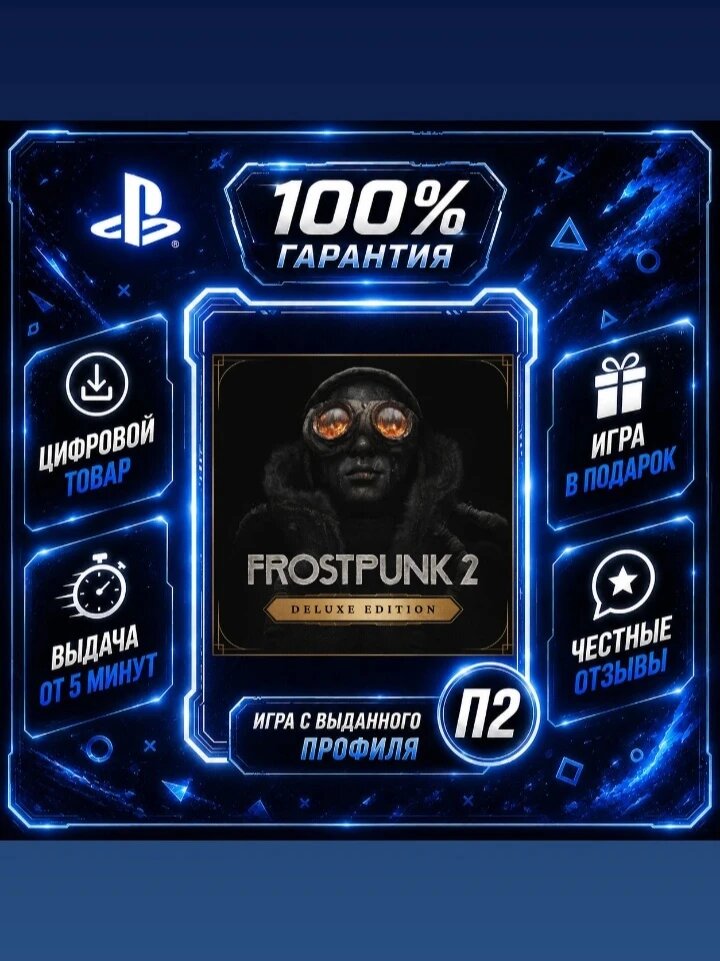 Frostpunk 2 Deluxe PS5 На Русском Цифровая версия П2, Лучшая цена, быстрая выдача, без диска