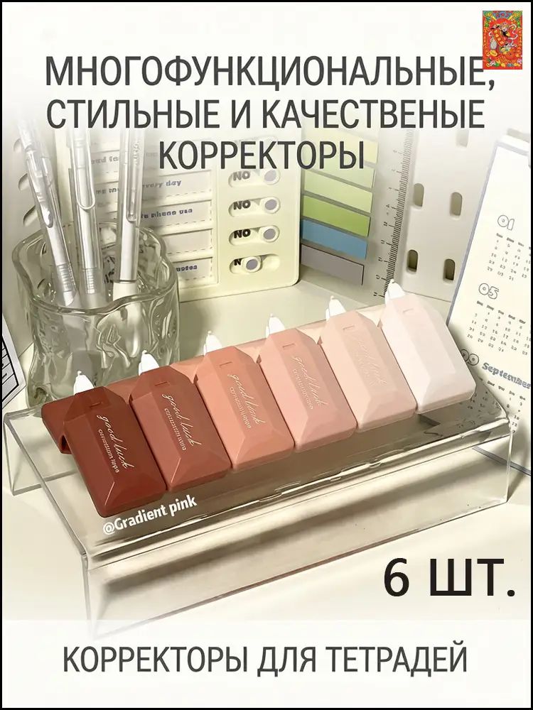Корректоры в стиле Морани 6 штук