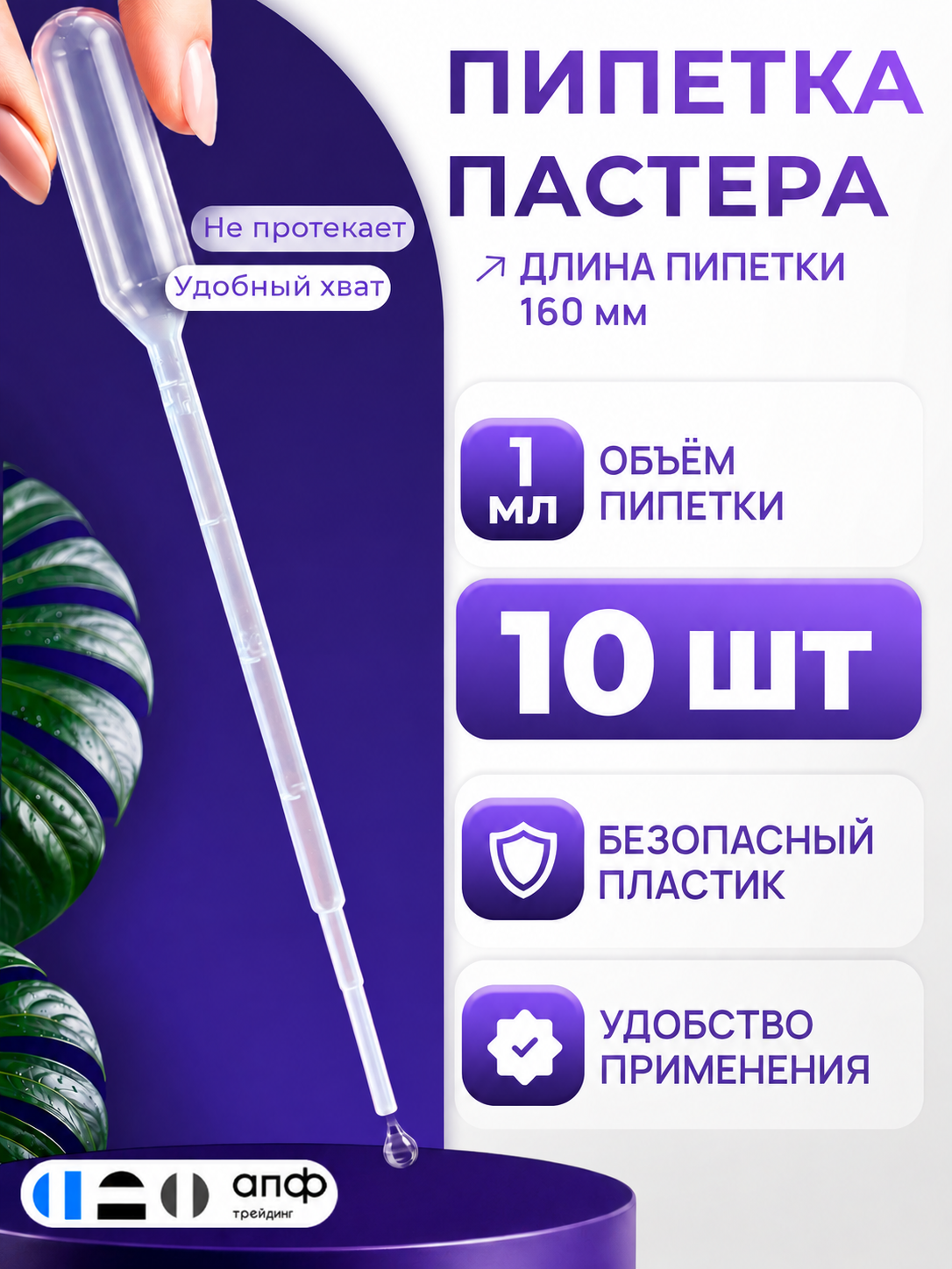 Пипетка Пастера 1 мл, 10 шт, длина 160 мм, пластиковая, для опытов и творчества