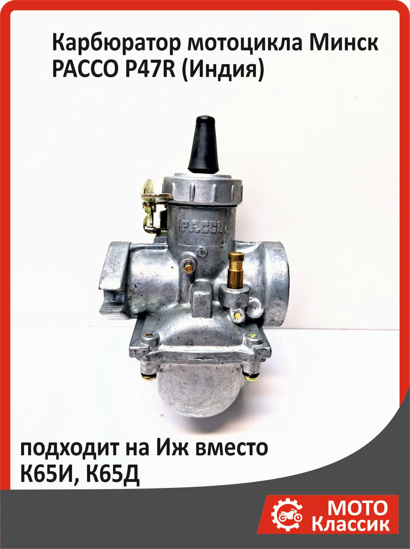 Карбюратор мотоцикла Минск PACCO Р47R (Индия) подходит на Иж вместо К65И, К65Д