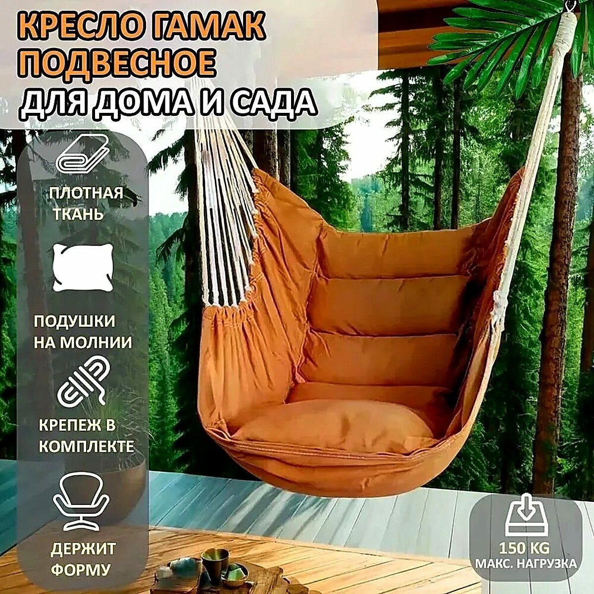 Подвесное кресло, 100, 50x40x30 см