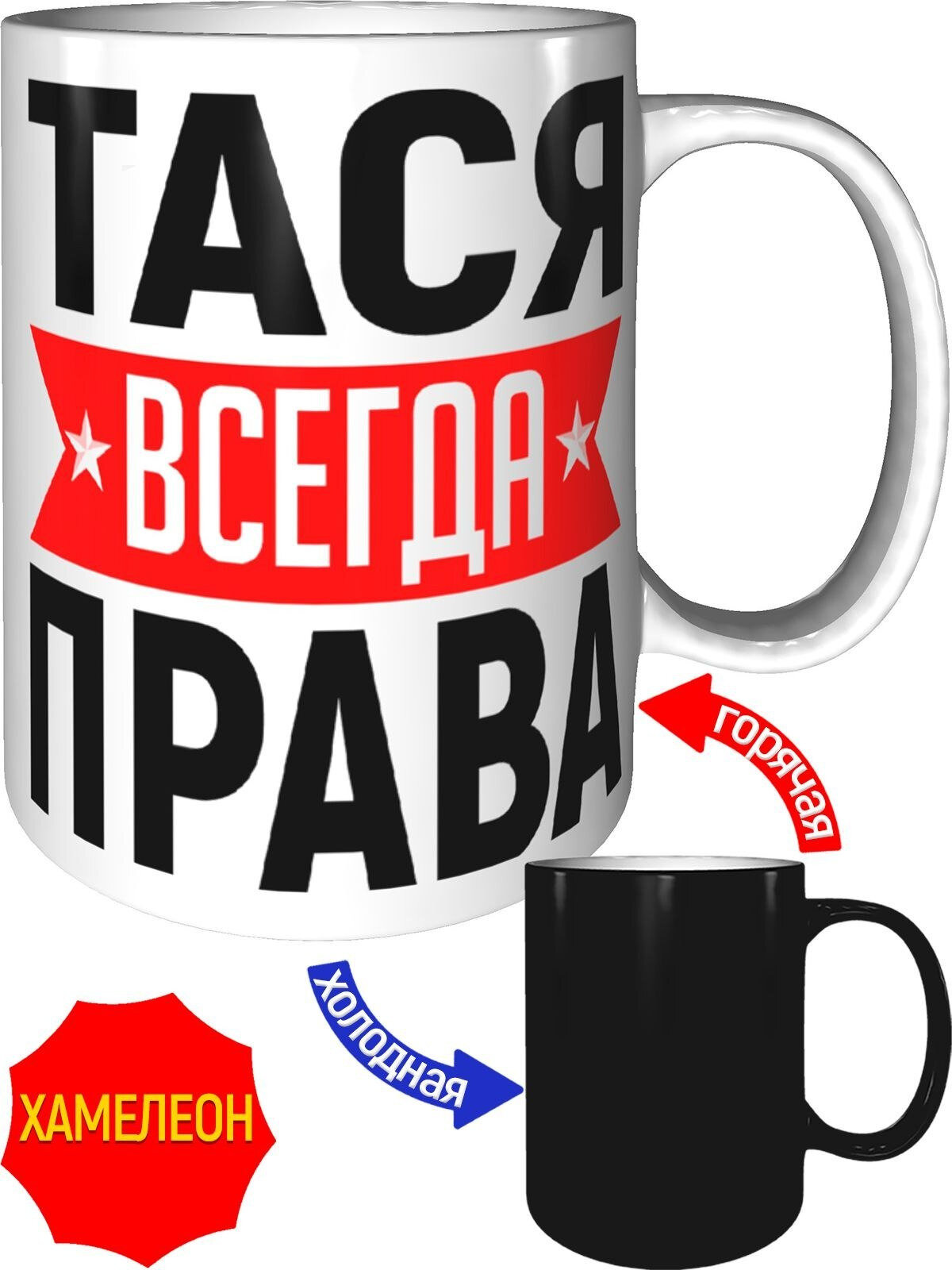 Кружка Тася всегда права - хамелеон, керамическая, объем 330 мл.