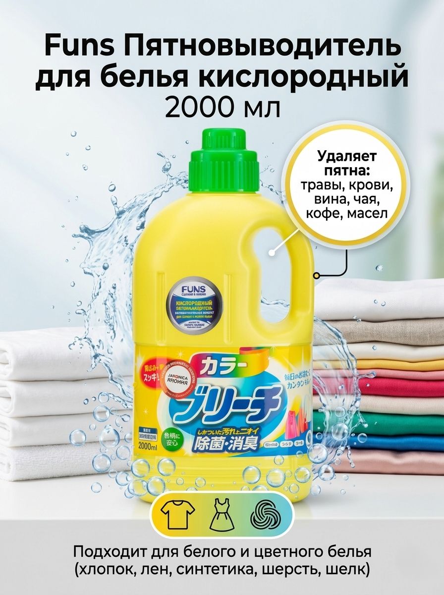 Пятновыводитель для белья FUNS кислородный жидкий, 2000 мл