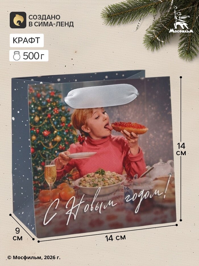 Пакет подарочный квадратный «С Новым годом», Мосфильм, Девчата, 14×14×9 см