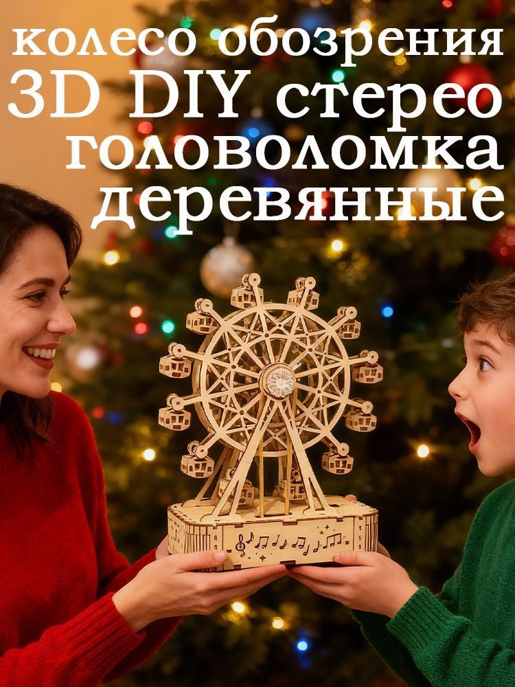 3D DIY стерео головоломка деревянные игрушки строительный блок/музыкальная шкатулка колесо обозрения