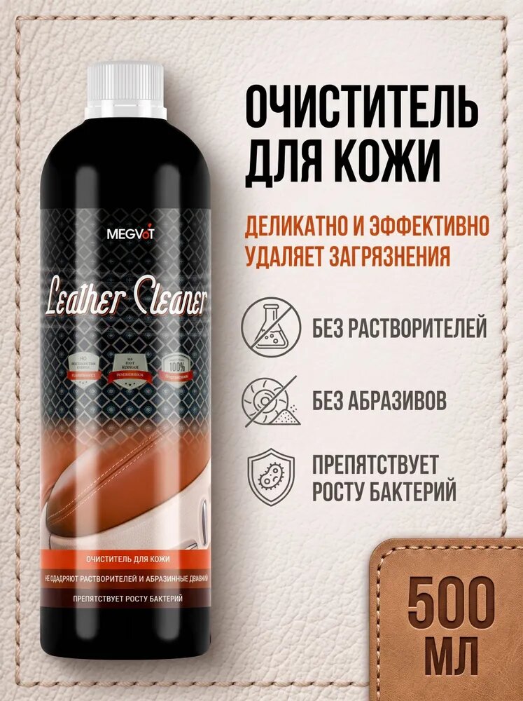 Очиститель салона автомобиля, очиститель кожи автомобиля, Megvit, Leather Cleaner, 500 мл