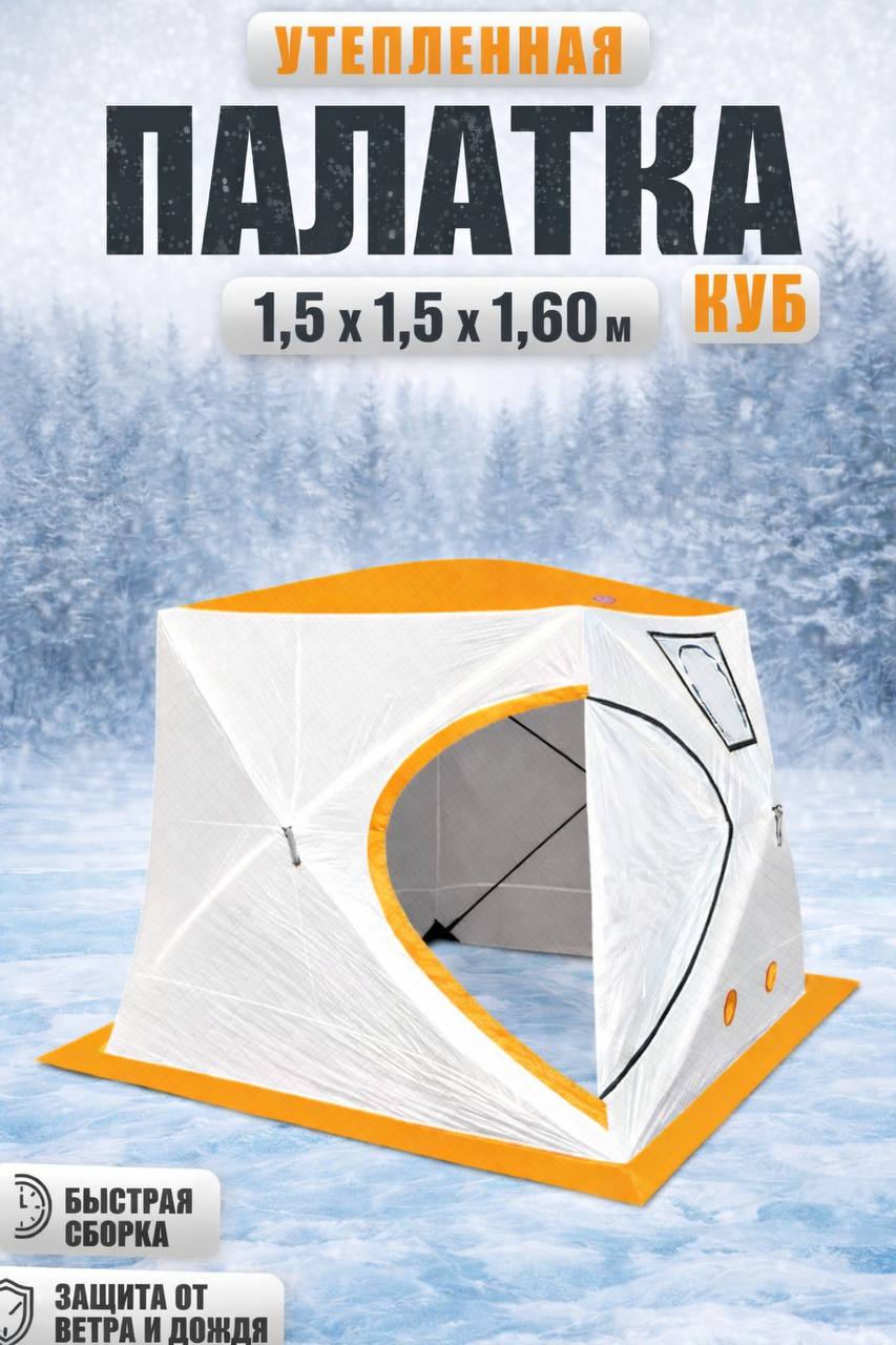 Палатка зимняя для рыбалки Куб трехслойная 150х150х160см
