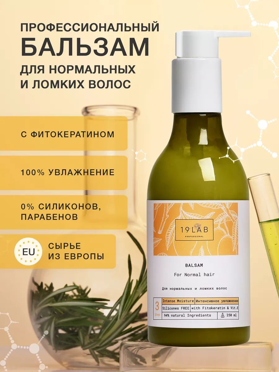 19Labonskin Бальзам для волос, 249 мл