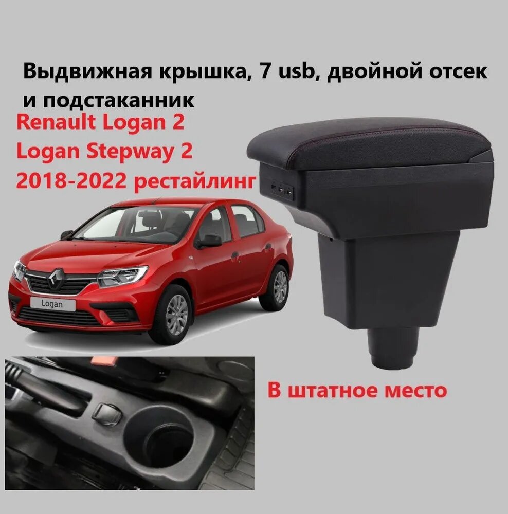 Подлокотник автомобильный для 2, 2 (2018-2022), с 7 USB, двойным отсеком и подстаканником