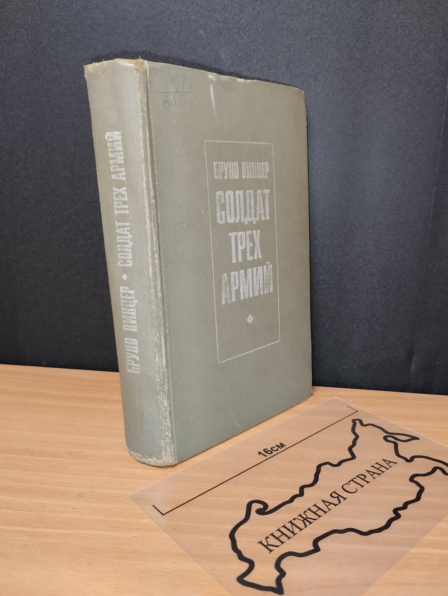 Солдат трех армий. Винцер Бруно. 1971