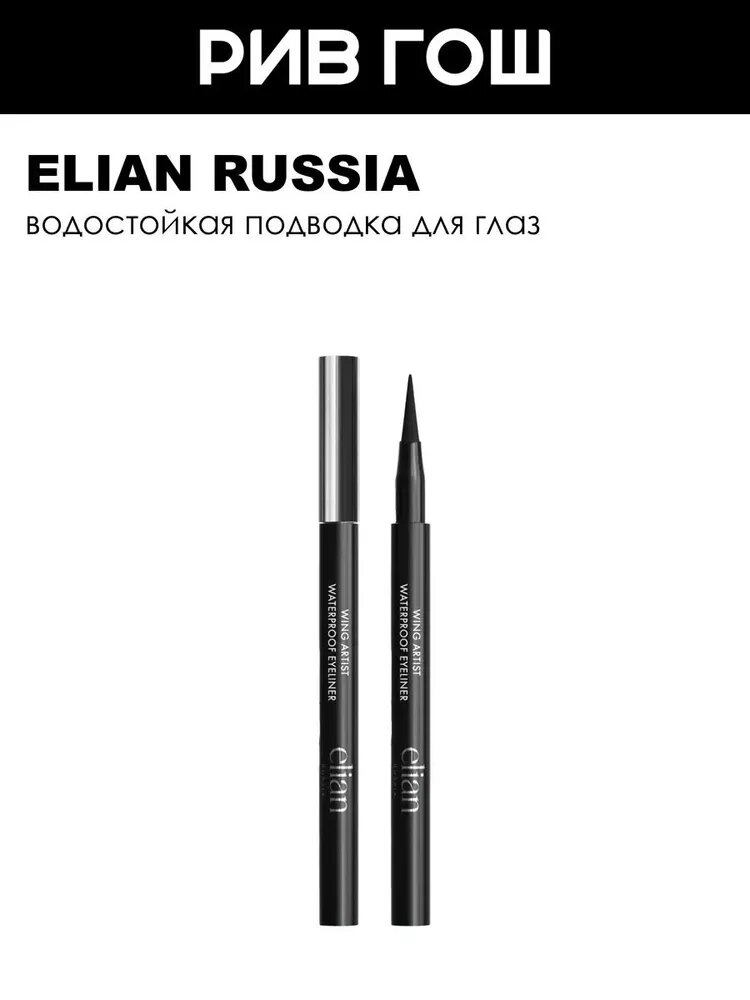 ELIAN RUSSIA Подводка для глаз Wing Artist Wareproof Eyeliner водостойкая, 1,6 мл, 01 Black