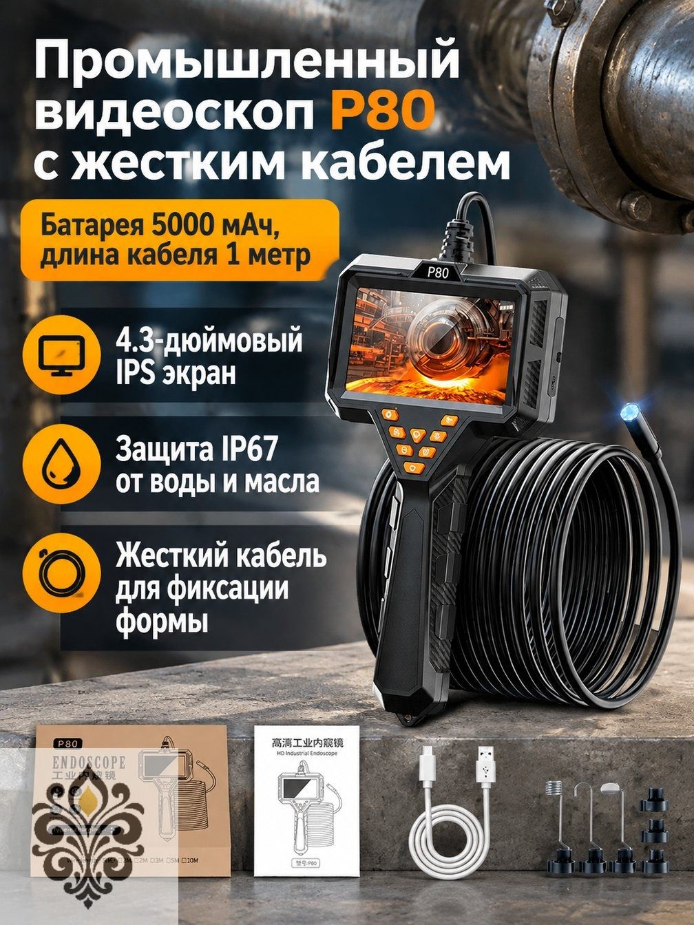 Видеоскоп промышленный P80, экран 4.3 дюйма, зонд 1 м, IP67, встроенный аккумулятор, для авто и труб