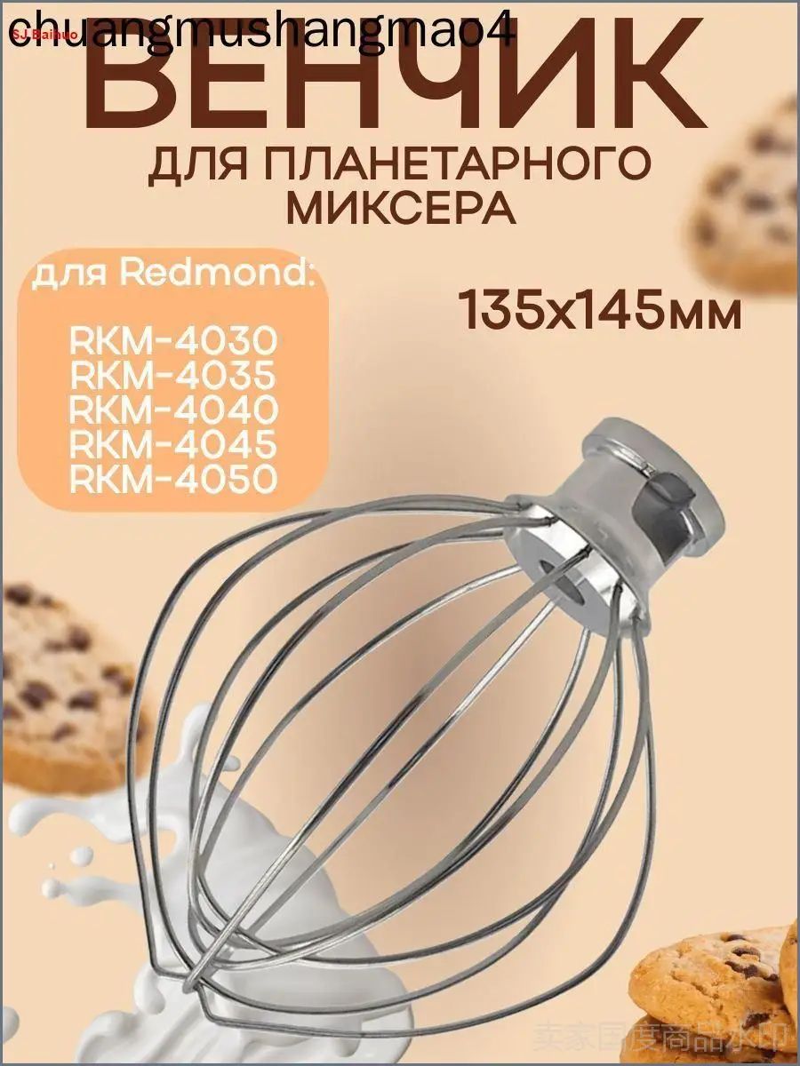 Насадка венчик для кухонной машины, планетарного миксера 135х145мм